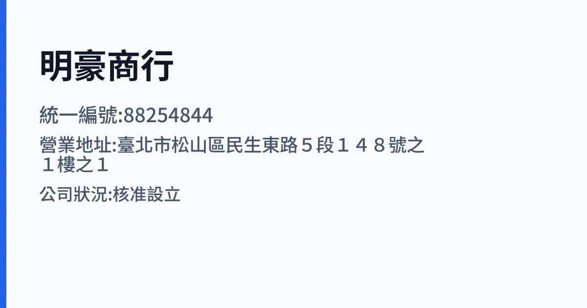 明豪商行 - 統編 88254844(臺北市) 公司登記資料與營業項目詳細圖表