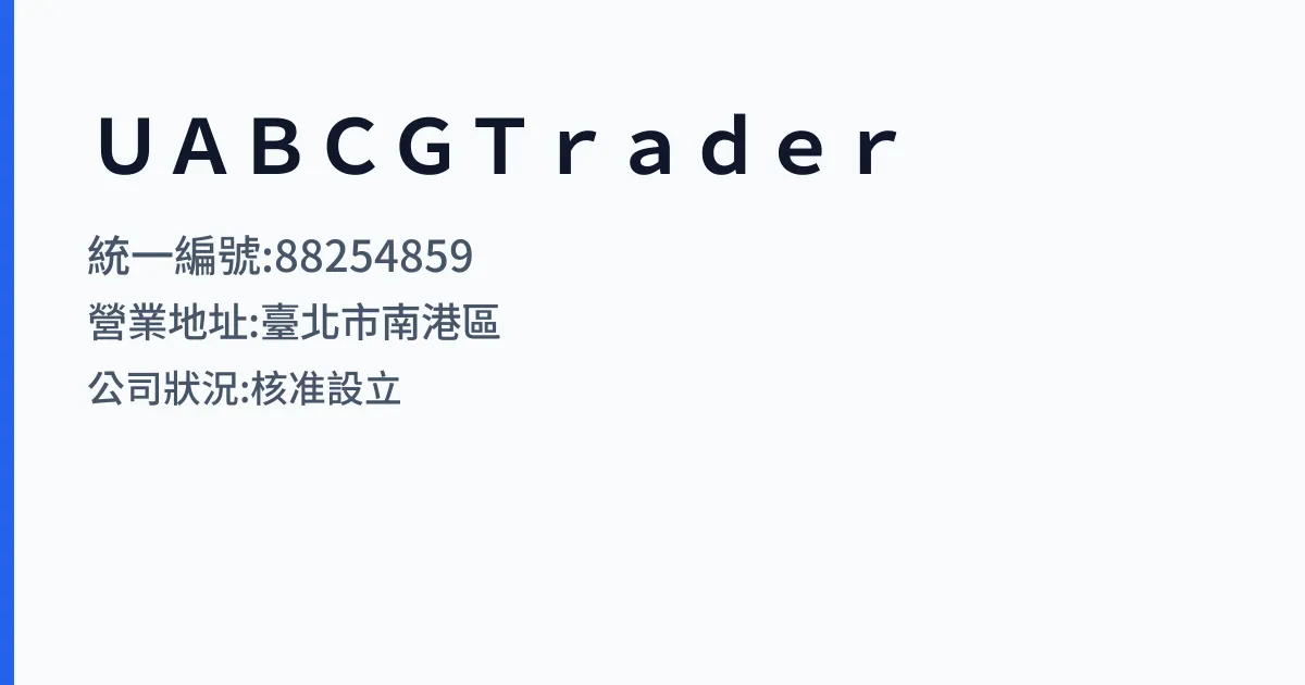ＵＡＢＣＧＴｒａｄｅｒ - 統編 88254859(臺北市) 公司登記資料與營業項目詳細圖表