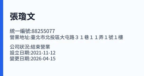 張瓊文的照片-統編 88255077(臺北市) 公司登記資料與營業項目詳細圖表