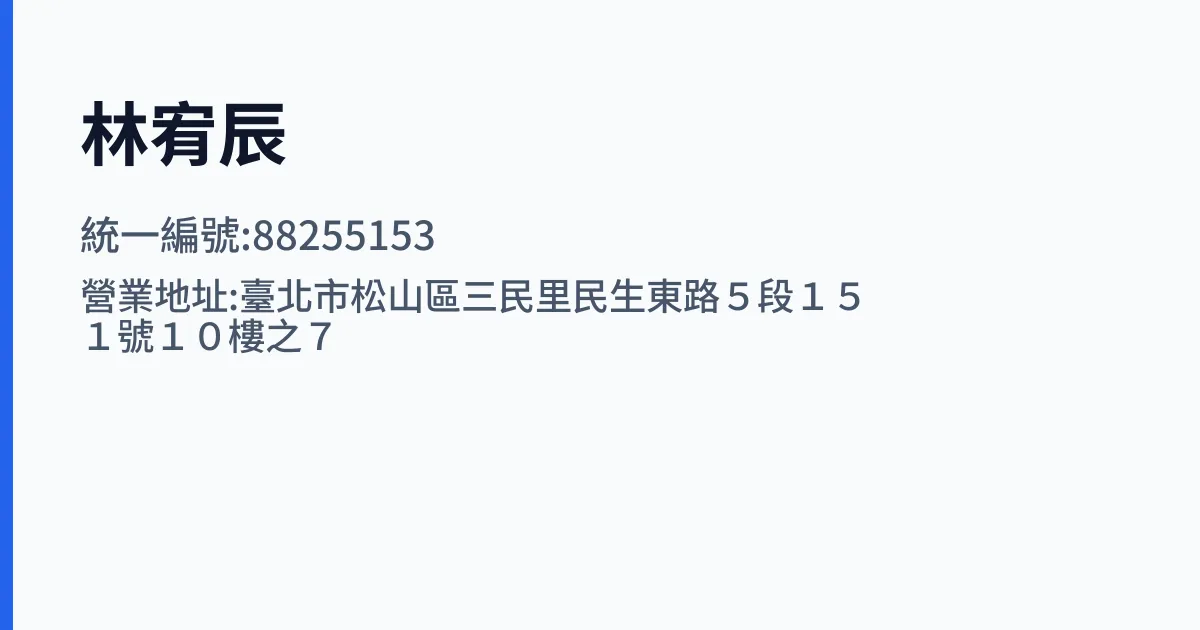 林宥辰 - 統編 88255153(臺北市) 公司登記資料與營業項目詳細圖表
