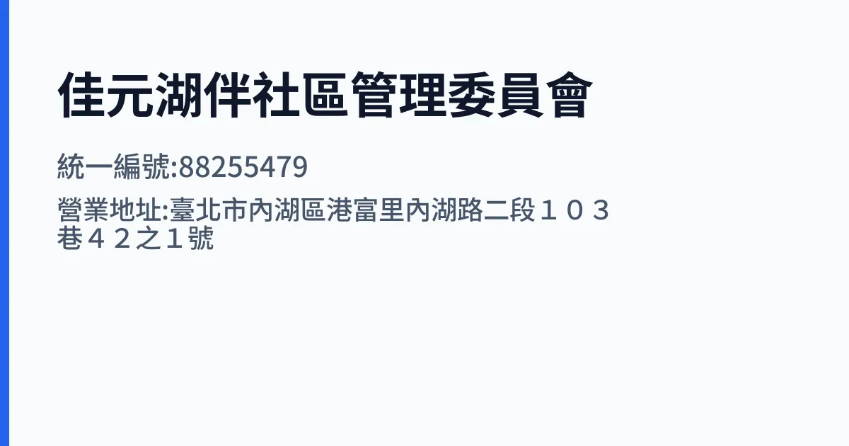 佳元湖伴社區管理委員會 - 統編 88255479(臺北市) 公司登記資料與營業項目詳細圖表