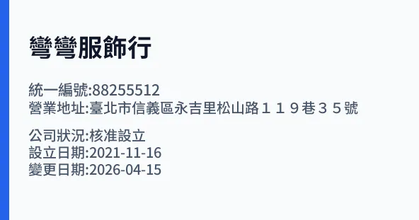 彎彎服飾行的照片-統編 88255512(臺北市) 公司登記資料與營業項目詳細圖表