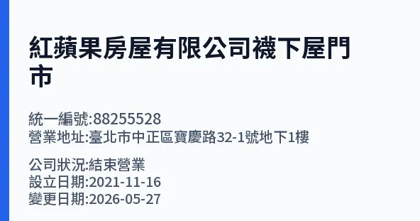 紅蘋果房屋有限公司襪下屋門市的照片-統編 88255528(臺北市) 公司登記資料與營業項目詳細圖表
