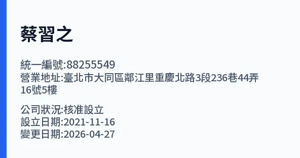 蔡習之的照片-統編 88255549(臺北市) 公司登記資料與營業項目詳細圖表