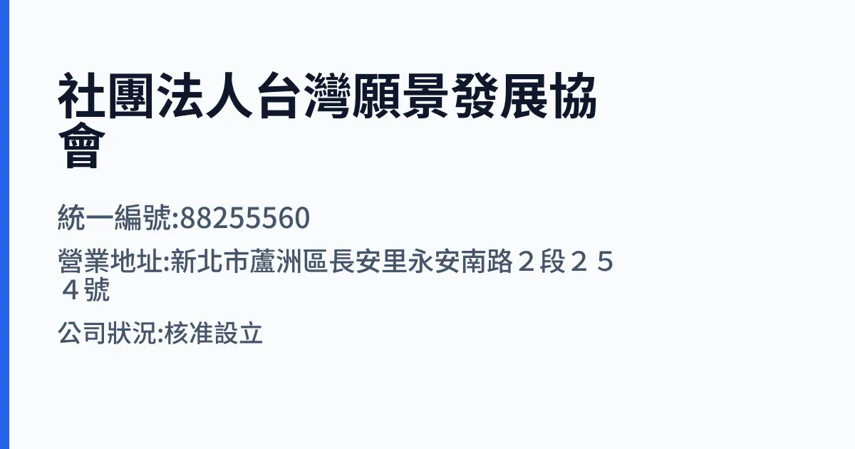 社團法人台灣願景發展協會 - 統編 88255560(新北市) 公司登記資料與營業項目詳細圖表
