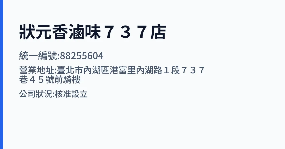 狀元香滷味７３７店 - 統編 88255604(臺北市) 公司登記資料與營業項目詳細圖表