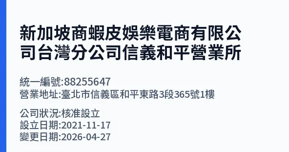 新加坡商蝦皮娛樂電商有限公司台灣分公司信義和平營業所的照片-統編 88255647(臺北市) 公司登記資料與營業項目詳細圖表