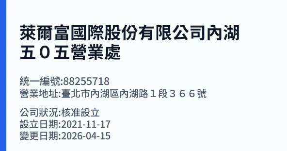 萊爾富國際股份有限公司內湖五０五營業處的照片-統編 88255718(臺北市) 公司登記資料與營業項目詳細圖表