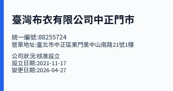 臺灣布衣有限公司中正門市的照片-統編 88255724(臺北市) 公司登記資料與營業項目詳細圖表