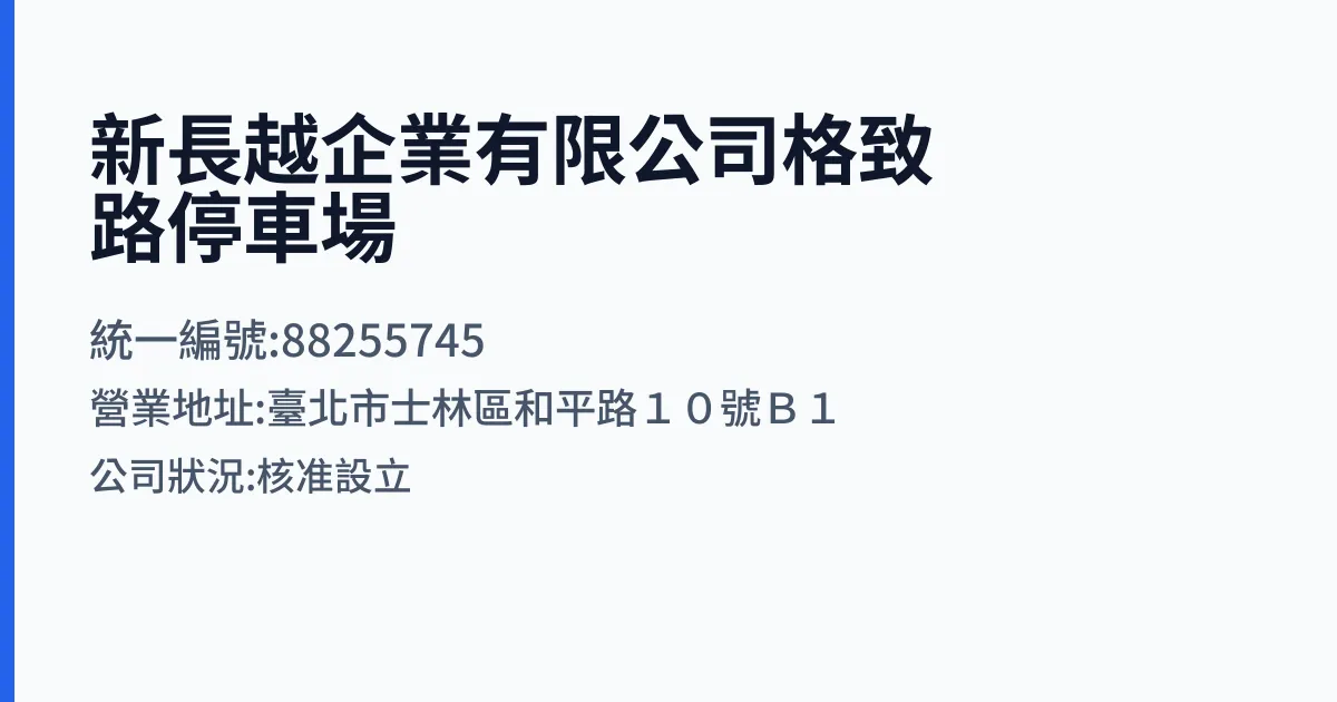 新長越企業有限公司格致路停車場 - 統編 88255745(臺北市) 公司登記資料與營業項目詳細圖表