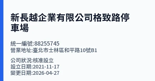 新長越企業有限公司格致路停車場的照片-統編 88255745(臺北市) 公司登記資料與營業項目詳細圖表