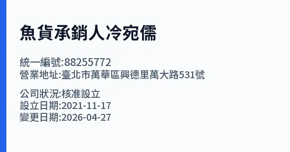 魚貨承銷人冷宛儒的照片-統編 88255772(臺北市) 公司登記資料與營業項目詳細圖表