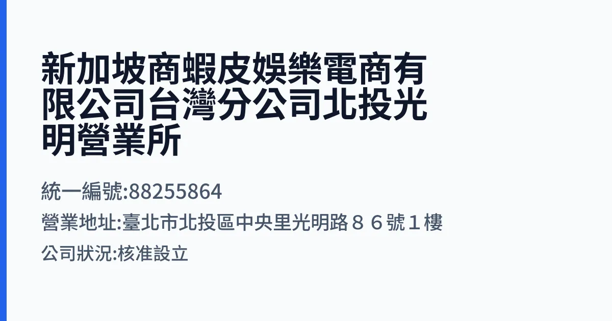 新加坡商蝦皮娛樂電商有限公司台灣分公司北投光明營業所 - 統編 88255864(臺北市) 公司登記資料與營業項目詳細圖表