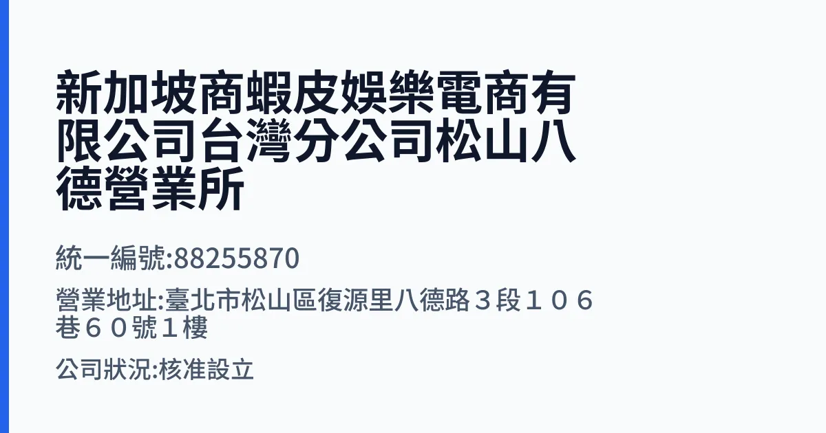 新加坡商蝦皮娛樂電商有限公司台灣分公司松山八德營業所 - 統編 88255870(臺北市) 公司登記資料與營業項目詳細圖表