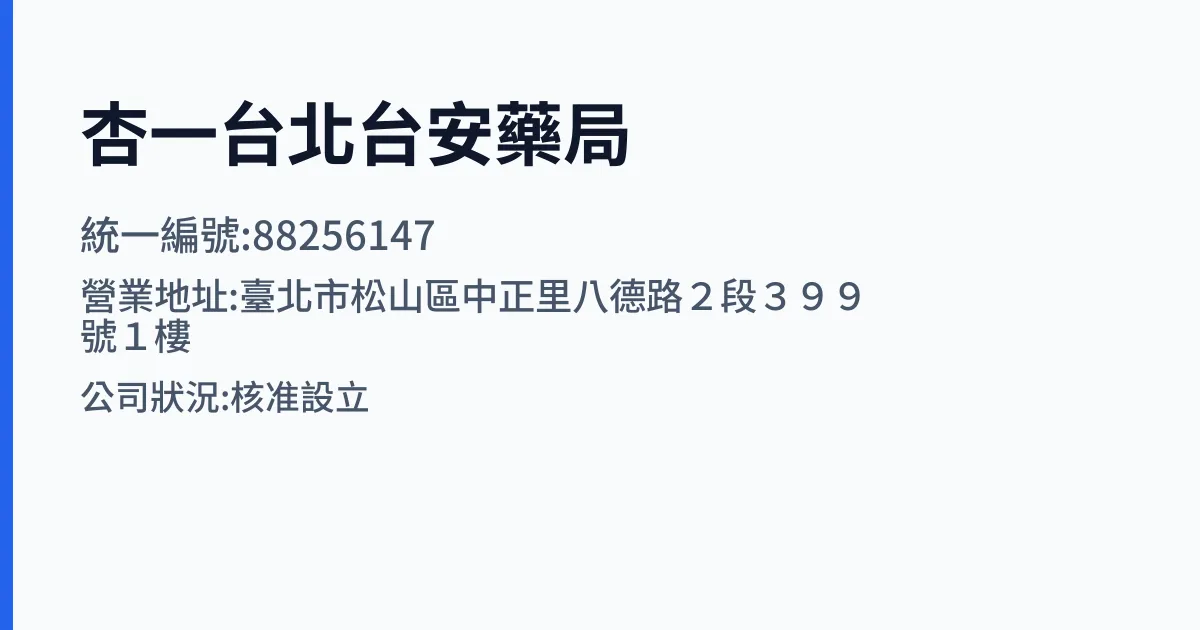 杏一台北台安藥局 - 統編 88256147(臺北市) 公司登記資料與營業項目詳細圖表