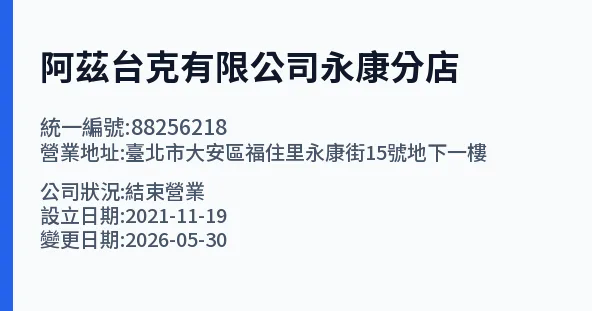 阿茲台克有限公司永康分店的照片-統編 88256218(臺北市) 公司登記資料與營業項目詳細圖表