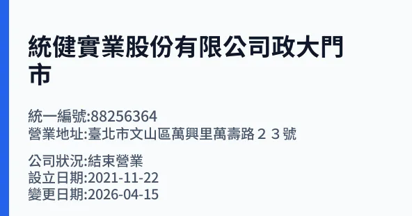 統健實業股份有限公司政大門市的照片-統編 88256364(臺北市) 公司登記資料與營業項目詳細圖表