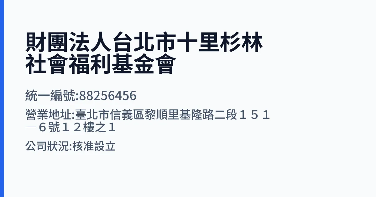 財團法人台北市十里杉林社會福利基金會 - 統編 88256456(臺北市) 公司登記資料與營業項目詳細圖表