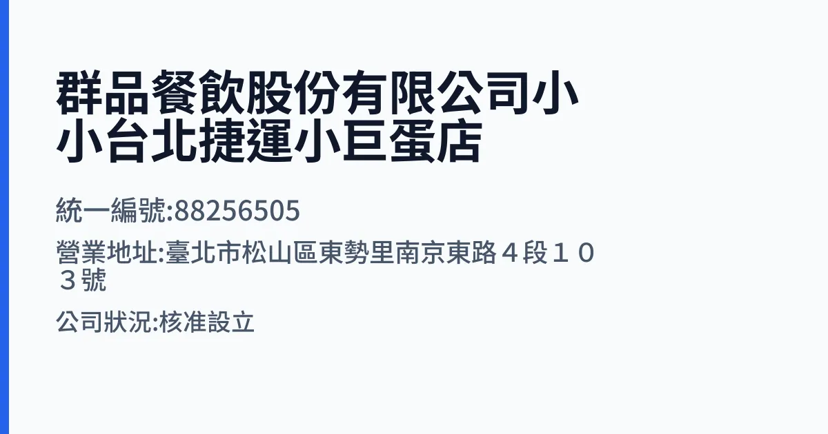 群品餐飲股份有限公司小小台北捷運小巨蛋店 - 統編 88256505(臺北市) 公司登記資料與營業項目詳細圖表