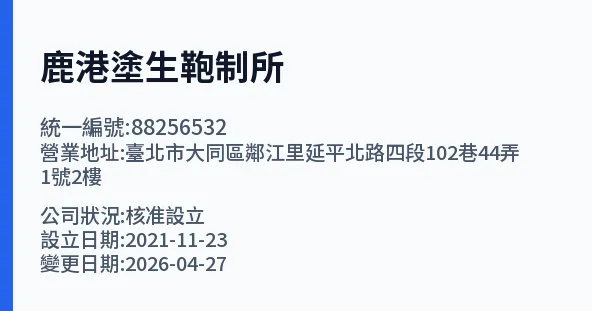 鹿港塗生鞄制所的照片-統編 88256532(臺北市) 公司登記資料與營業項目詳細圖表