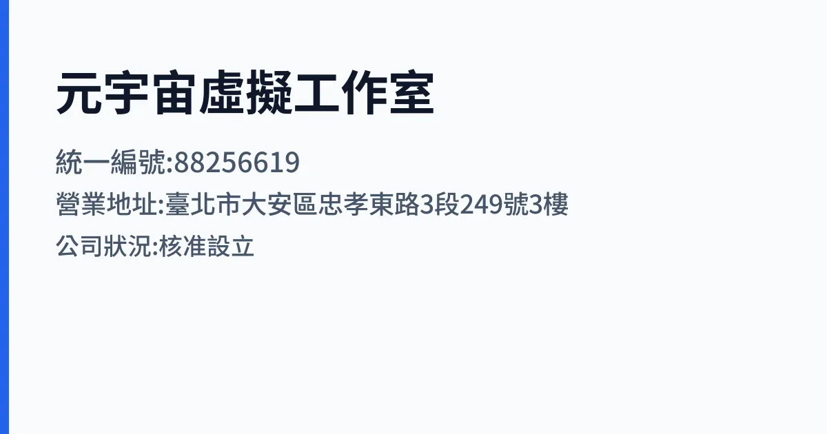 元宇宙虛擬工作室 - 統編 88256619(臺北市) 公司登記資料與營業項目詳細圖表