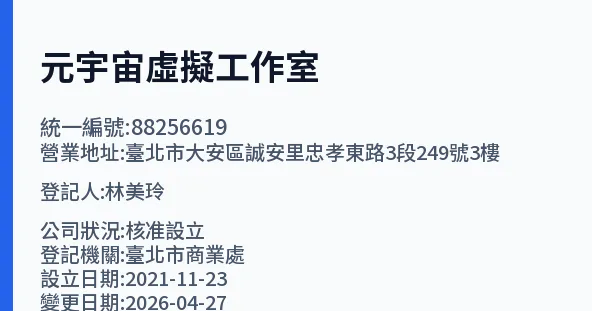 元宇宙虛擬工作室的照片-統編 88256619(臺北市) 公司登記資料與營業項目詳細圖表