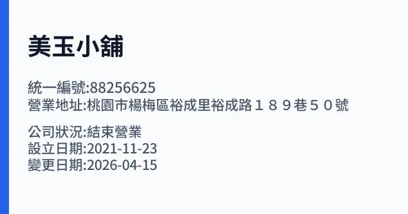 美玉小舖的照片-統編 88256625(桃園市) 公司登記資料與營業項目詳細圖表