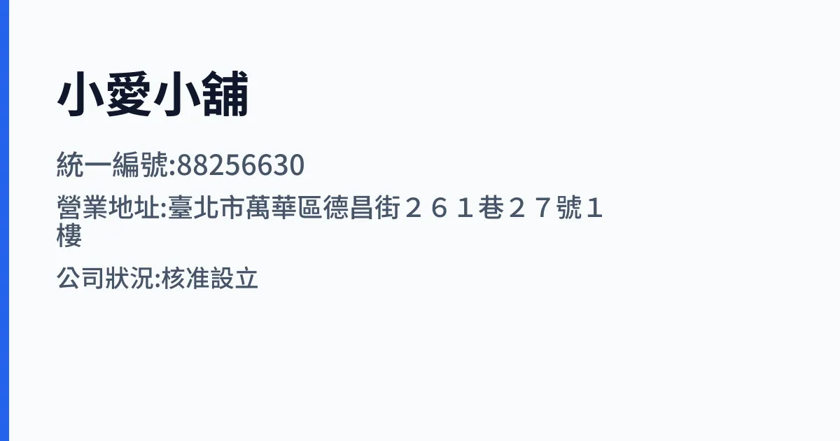 小愛小舖 - 統編 88256630(臺北市) 公司登記資料與營業項目詳細圖表