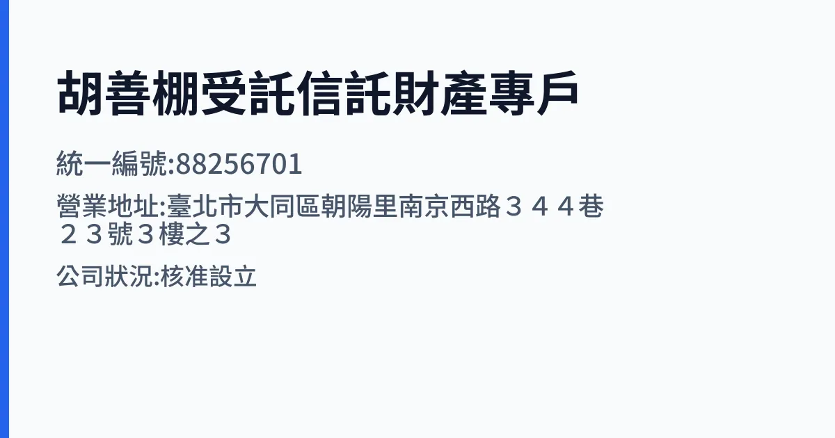 胡善棚受託信託財產專戶 - 統編 88256701(臺北市) 公司登記資料與營業項目詳細圖表