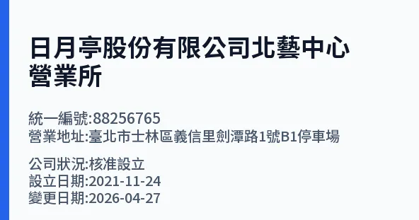 日月亭股份有限公司北藝中心營業所的照片-統編 88256765(臺北市) 公司登記資料與營業項目詳細圖表