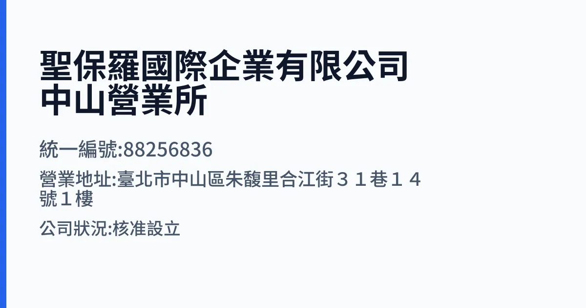 聖保羅國際企業有限公司中山營業所 - 統編 88256836(臺北市) 公司登記資料與營業項目詳細圖表