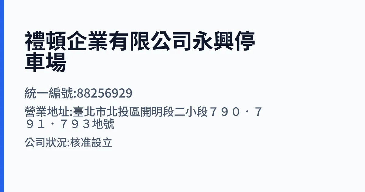 禮頓企業有限公司永興停車場 - 統編 88256929(臺北市) 公司登記資料與營業項目詳細圖表