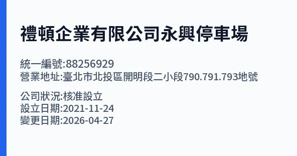 禮頓企業有限公司永興停車場的照片-統編 88256929(臺北市) 公司登記資料與營業項目詳細圖表