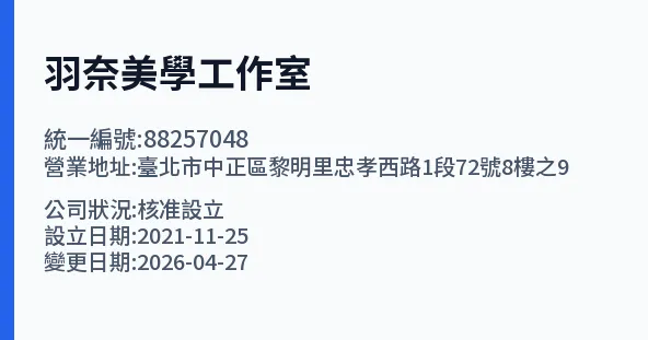 羽奈美學工作室的照片-統編 88257048(臺北市) 公司登記資料與營業項目詳細圖表