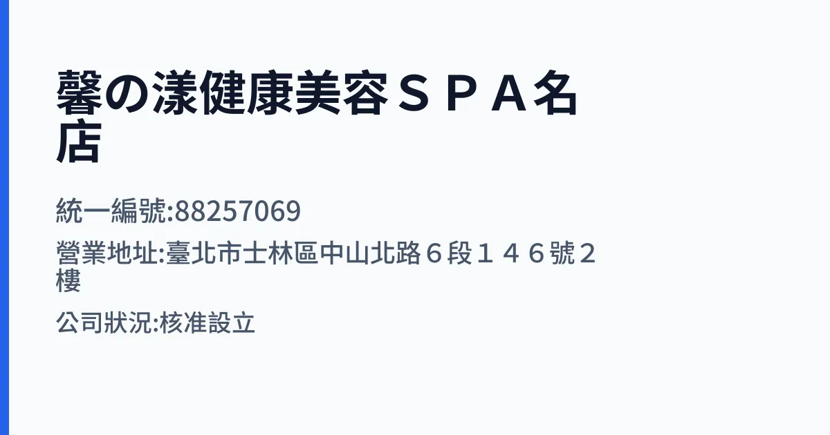 馨の漾健康美容SPA名店 - 統編 88257069(臺北市) 公司登記資料與營業項目詳細圖表