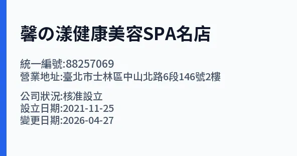 馨の漾健康美容SPA名店的照片-統編 88257069(臺北市) 公司登記資料與營業項目詳細圖表