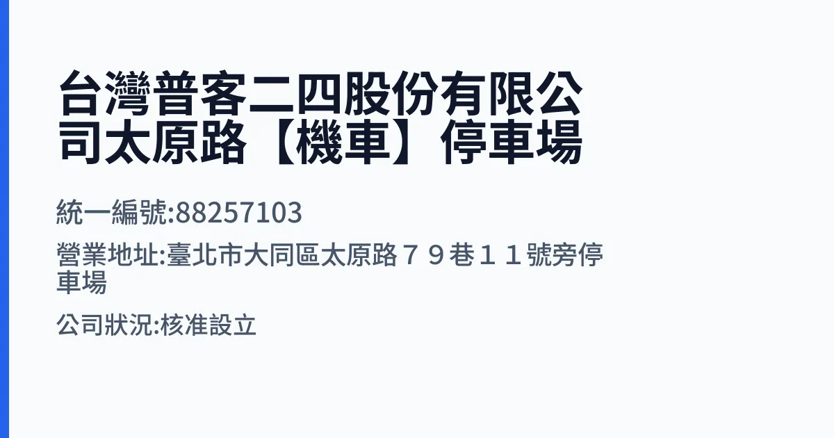 台灣普客二四股份有限公司太原路【機車】停車場 - 統編 88257103(臺北市) 公司登記資料與營業項目詳細圖表
