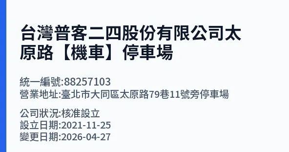台灣普客二四股份有限公司太原路【機車】停車場的照片-統編 88257103(臺北市) 公司登記資料與營業項目詳細圖表