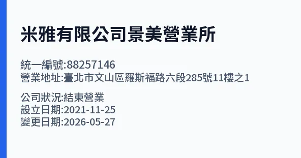 米雅有限公司景美營業所的照片-統編 88257146(臺北市) 公司登記資料與營業項目詳細圖表