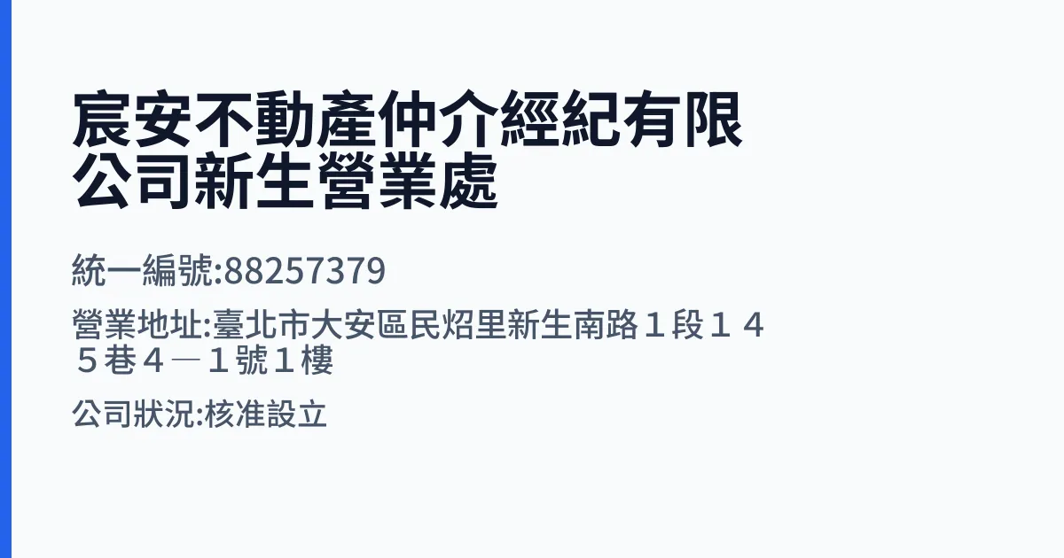 宸安不動產仲介經紀有限公司新生營業處 - 統編 88257379(臺北市) 公司登記資料與營業項目詳細圖表