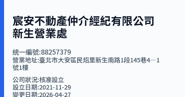 宸安不動產仲介經紀有限公司新生營業處的照片-統編 88257379(臺北市) 公司登記資料與營業項目詳細圖表