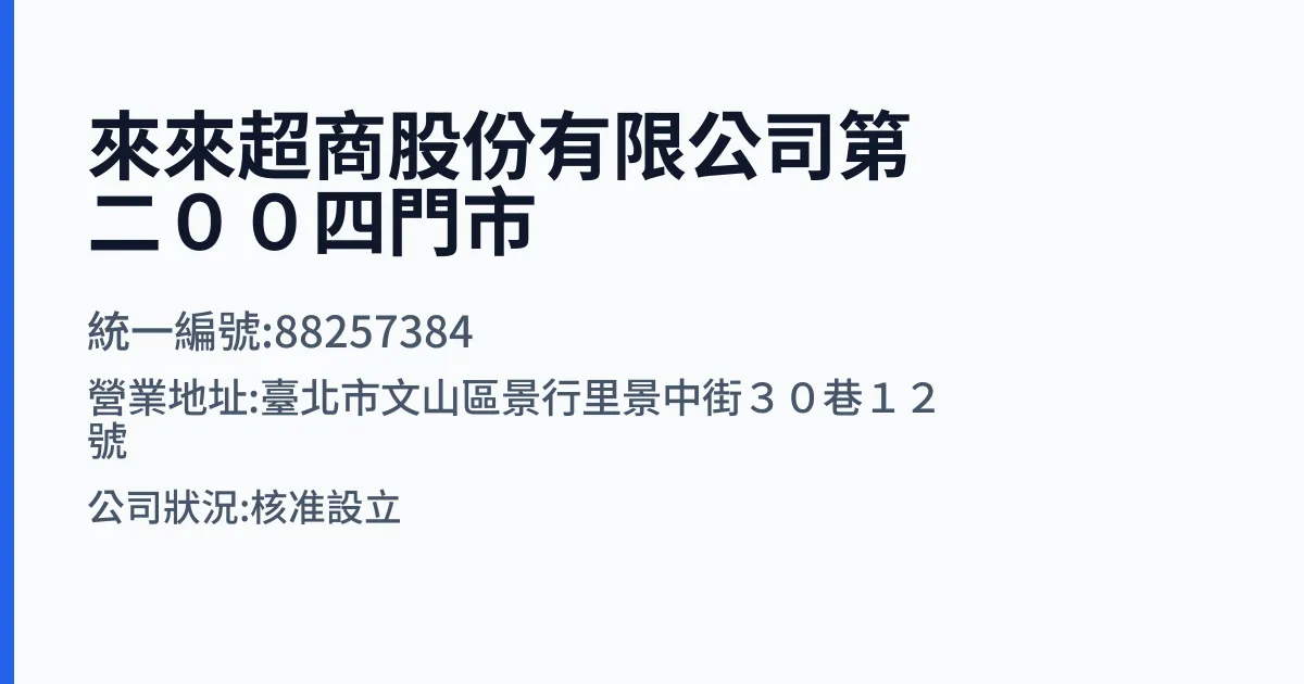 來來超商股份有限公司第二００四門市 - 統編 88257384(臺北市) 公司登記資料與營業項目詳細圖表