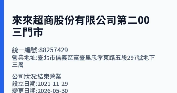 來來超商股份有限公司第二00三門市的照片-統編 88257429(臺北市) 公司登記資料與營業項目詳細圖表