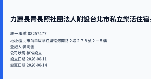 力麗長青長照社團法人附設台北市私立樂活住宿長照機構的照片-統編 88257477(臺北市) 公司登記資料與營業項目詳細圖表