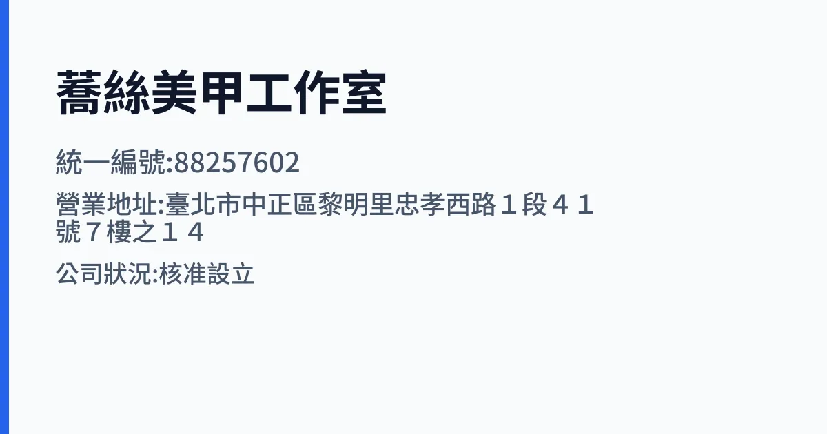 蕎絲美甲工作室 - 統編 88257602(臺北市) 公司登記資料與營業項目詳細圖表