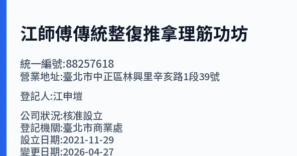 江師傅傳統整復推拿理筋功坊的照片-統編 88257618(臺北市) 公司登記資料與營業項目詳細圖表