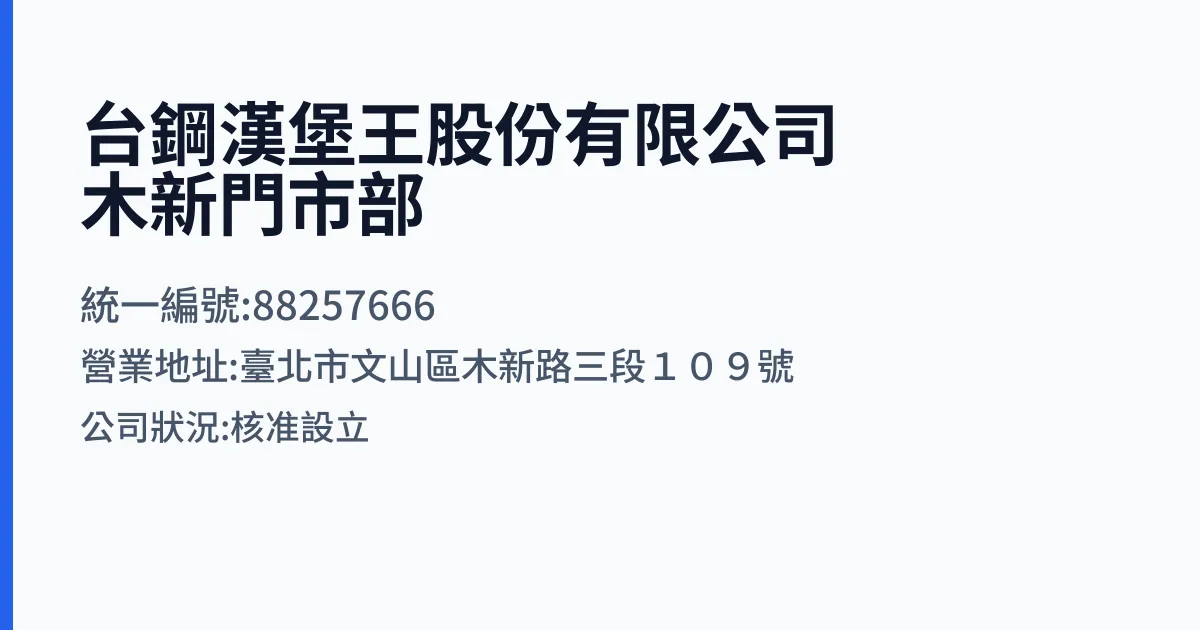 台鋼漢堡王股份有限公司木新門市部 - 統編 88257666(臺北市) 公司登記資料與營業項目詳細圖表