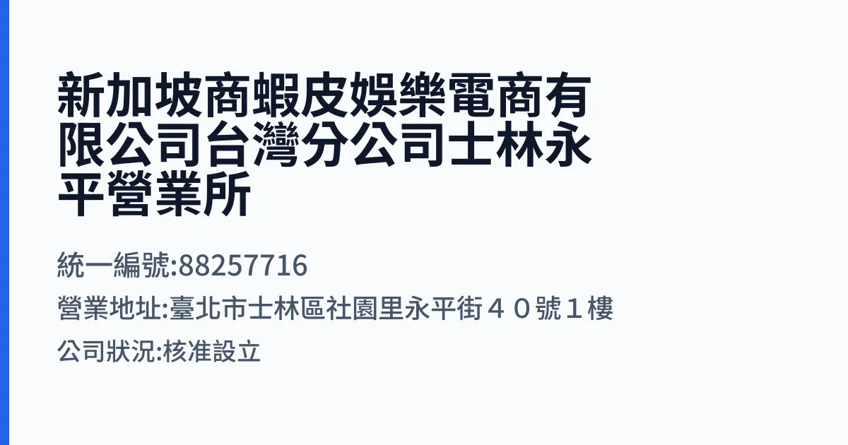 新加坡商蝦皮娛樂電商有限公司台灣分公司士林永平營業所 - 統編 88257716(臺北市) 公司登記資料與營業項目詳細圖表