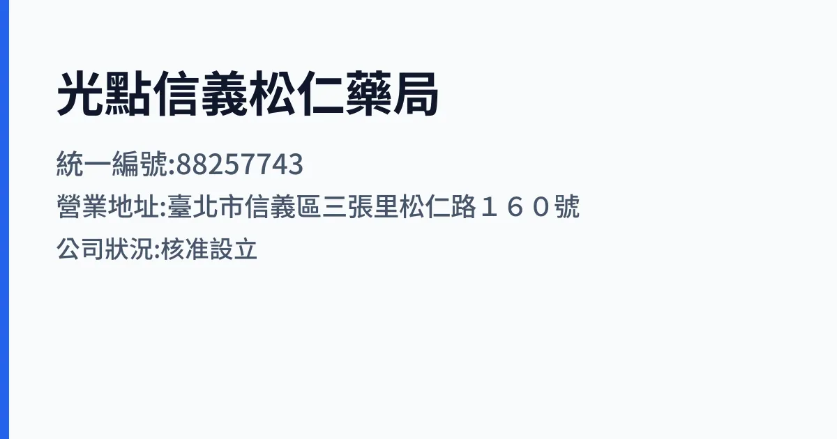 光點信義松仁藥局 - 統編 88257743(臺北市) 公司登記資料與營業項目詳細圖表