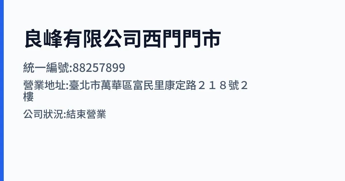 良峰有限公司西門門市 - 統編 88257899(臺北市) 公司登記資料與營業項目詳細圖表